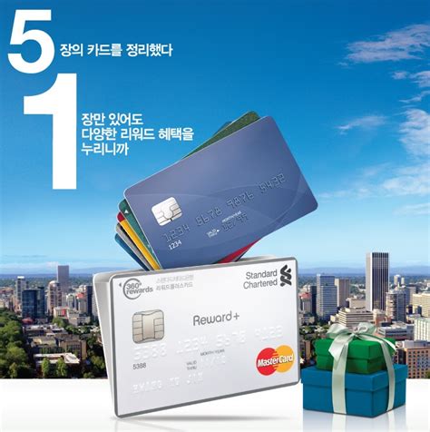 포인트적립카드 스탠다드차타드은행 리워드플러스카드의 혜택을 한눈에 알아보자 네이버 블로그