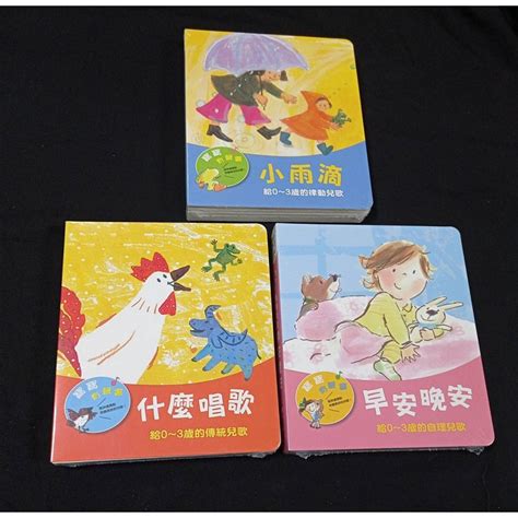 現貨 信誼出版 寶寶有聲書早安晚安給0 3歲的自理兒歌 什麼唱歌給0 3歲的傳統兒歌 小雨滴給0 3歲的律 蝦皮購物