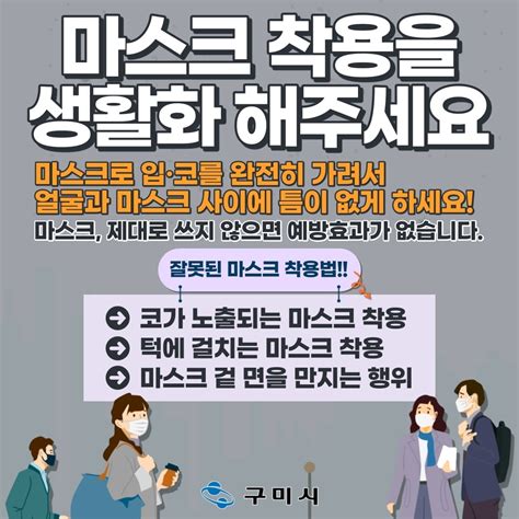 구미시청 올바른 마스크 착용법은 착용 전 손을 깨끗이 씻고 마스크를 쓰세요 마스크 착용