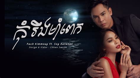 កុំរឹងមាំពេក ប៉ាច គីមមួយ Ft សយ រតន Youtube Music