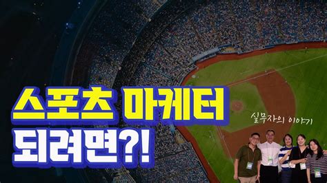 스포츠 마케팅 준비하는데 뭐가 가장 필요할까요 취준생 질문 베스트 5에 대한 실무자의 답변은 Youtube