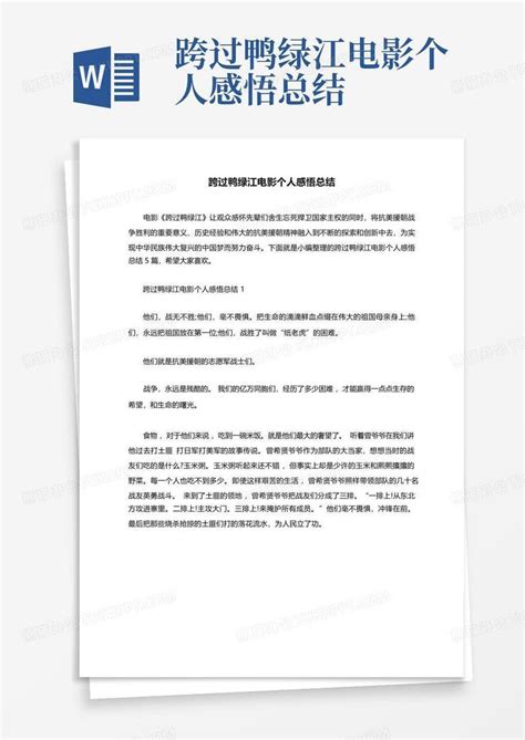 跨过鸭绿江电影个人感悟总结Word模板下载 编号lvmndajj 熊猫办公