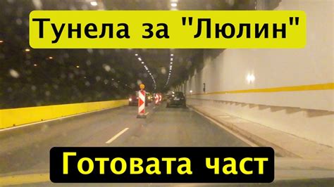 По обновеното пътно платно на тунела към Люлин Youtube