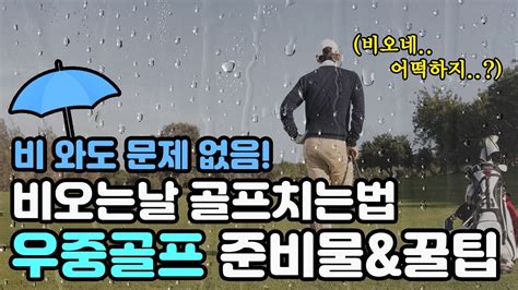 ⛳골퍼분들 필수시청 비올때 골프 라운드 예약이 있다면 우중골프 준비물and꿀팁에 대해 알려드릴게요~ 우천 시 필드 공략법 Youtube