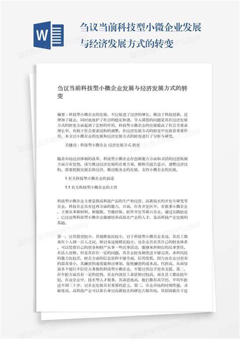 刍议当前科技型小微企业发展与经济发展方式的转变模板下载 发展 图客巴巴