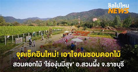 จุดเช็คอินใหม่ สวนดอกไม้ ไร่องุ่นมีสุข อ สวนผึ้ง จ ราชบุรี ชิลไปไหน