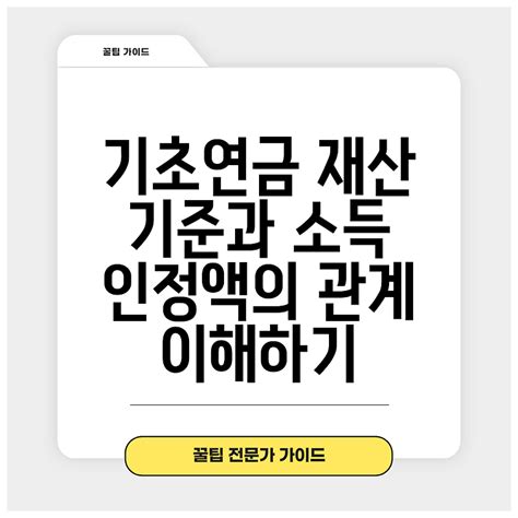 기초연금 재산 기준과 소득 인정액의 관계 이해하기