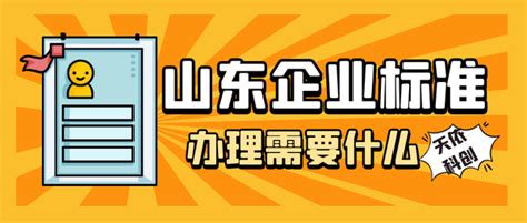 山东建筑业企业标准办理需要些什么 知乎