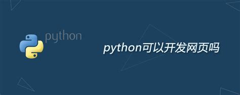 Python可以写web网站吗python可以开发网页吗 Csdn博客