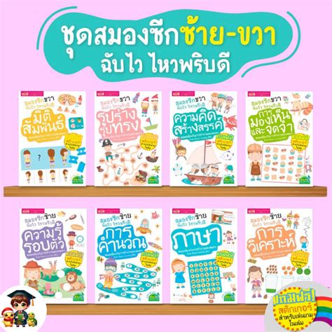 สมองซีกซ้าย ขวา ฉับไวไหวพริบดี 8 เล่ม แถมฟรี สติกเกอร์ เกมพัฒนาสมอง ฝึกทักษะ ซื้อแยกเล่มได้