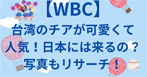 【wbc】台湾のチアが可愛くて人気！日本には来るの？写真もリサーチ！ いいlabo