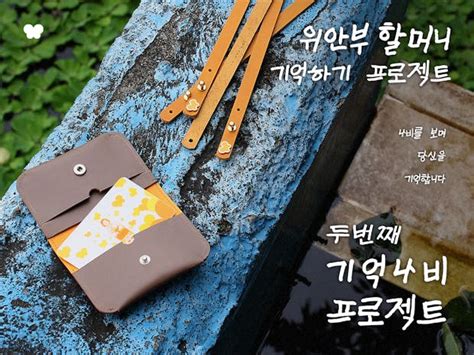 위안부 기억나비 프로젝트 두번째 텀블벅 크리에이터를 위한 크라우드펀딩