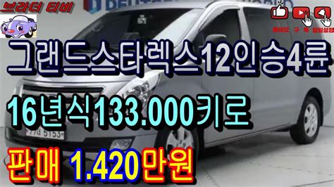 그랜드스타렉스12인승중고차시세 문의010 5146 2639 중고차중고차추천중고차가격중고차시세실매물중고차캠핑카화물차수원중고차윙바디 Youtube