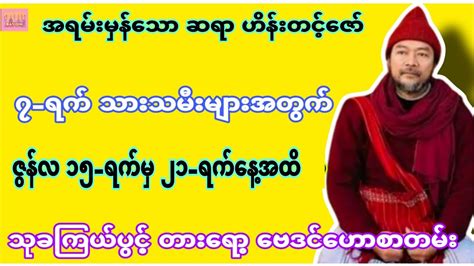 ဆရာဟိန်းတင့်ဇော်၏ ဇွန်လ 15 ရက်မှ 21 ရက်နေ့အထိ ဗေဒင်ဟောစာတမ်း Baydin