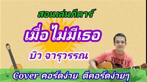 เมอไมมเธอ ในวนทฟาสเทา Cover สอนกตารคอรดงาย เลนใหดทงเพลง ตคอรดงายๆ YouTube