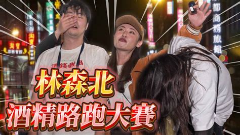 直擊成員喝醉大失控？「林森北」酒精路跑！大家都喝醉～酒錢這次到底要誰出啦！？【酒精路跑大賽】特別企劃｜dcardvideo Youtube