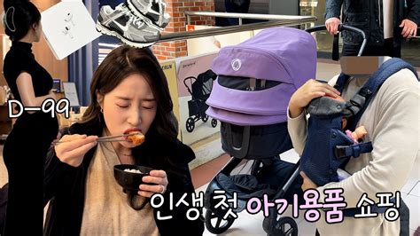 결정장애 부부가 고른 인생 첫 유모차는👶 25주차 임신 중기 임산부 브이로그ㅣ베이비 하우스 And 현대백화점 And 화이트데이 And 피크닉ㅣpregnant Vlog Youtube