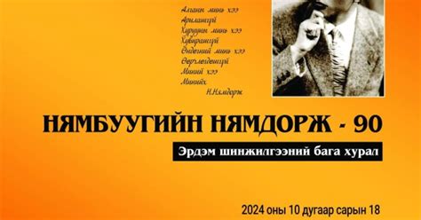 “Нямбуугийн Нямдорж 90” эрдэм шинжилгээний бага хурал болно