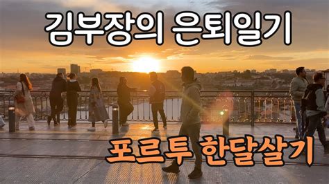 🇵🇹은퇴 후 여행일기 포르투에서 한달살기 시작 김치를 담가봤습니다 Youtube