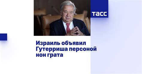 Израиль объявил Гутерриша персоной нон грата