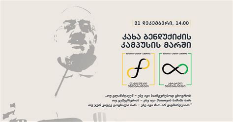 კახა ბენდუქიძის კამპუსის მარში