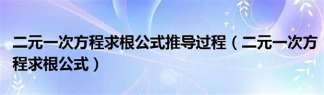 二元一次方程求根公式推导过程（二元一次方程求根公式） 齐聚生活网