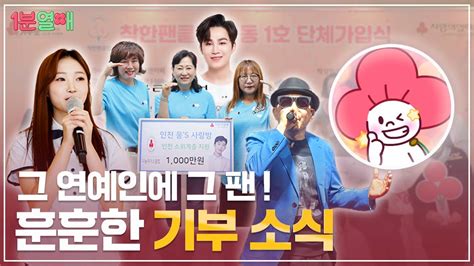 그 연예인에 그 팬 🌟 연예인과 팬클럽 기부 소식 Feat 박상민 정서주 김희재 임영웅 1분열매 Youtube