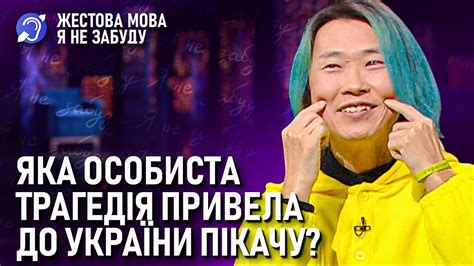 Я не забуду Жестова мова Яка особиста трагедія привела до України Пікачу Youtube