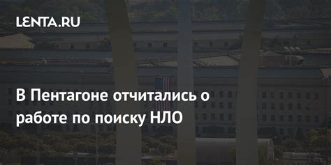 В Пентагоне отчитались о работе по поиску НЛО Космос Наука и техника