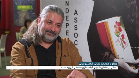 گفت‌وگوی کیمیا قربانی، ایران‌اینترنشنال با عبدالرضا کاهانی، فیلمساز