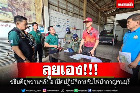 ในประเทศ ลุยเอง อธิบดีกรมอุทยานฯสั่ง ฮ 2 ลำ เปิดปฏิบัติการดับไฟป่ากาญจนบุรี