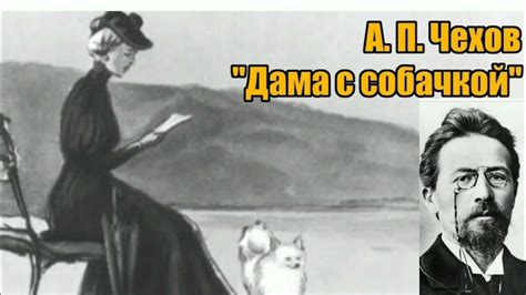 Дама с собачкой Чехов рассказы о любви Youtube