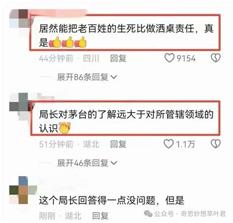事态升级！局长谈茅台喝死人后续：省厅震怒介入调查，局长摊事了