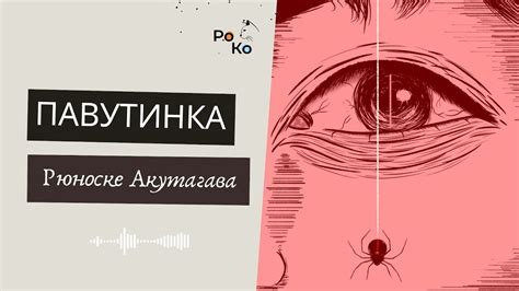 🕸🕷 ПАВУТИНКА Рюноске Акутагава аудіокнига. Світова література Ніколенко ...