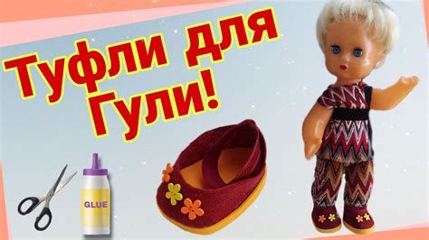 Как сделать туфли для куклы Мастер класс не сложный Diy Youtube