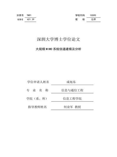大规模mimo系统信道建模及分析 pdf