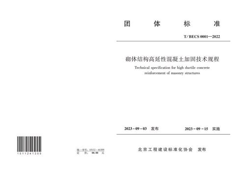 有关《砌体结构高延性混凝土加固技术规程》发布的通知 信息公开 北京工程建设标准化协会