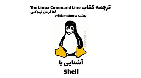 خط فرمان لینوکس آشنایی با شل و ایمولاتورهای ترمینال تک دیک