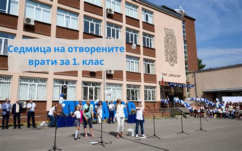 Седмица на отворените врати за 1 клас ЧСУ Питагор