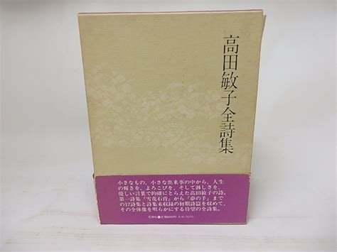 高田敏子全詩集 高田敏子 18176 書肆田高