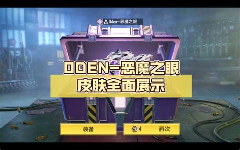 Oden 恶魔之眼皮肤全面展示 一发入魂的意外惊喜 超高质量改模皮 使命召唤手游 哔哩哔哩