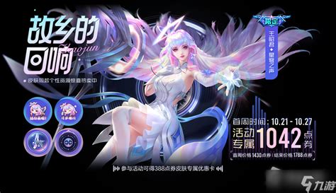 《王者荣耀》王昭君星穹之声皮肤价格一览王者荣耀九游手机游戏
