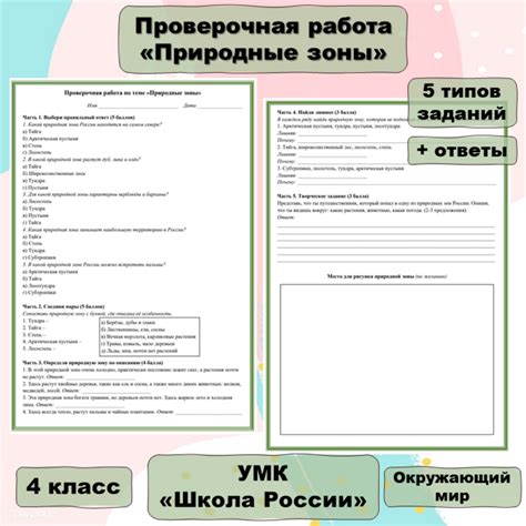 Проверочная работа Природные зоны 4 класс