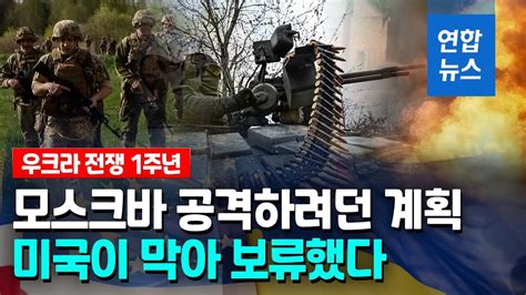 우크라 전쟁 1년 모스크바 공격하려다…미국이 말려 관뒀다 연합뉴스 Yonhapnews Youtube