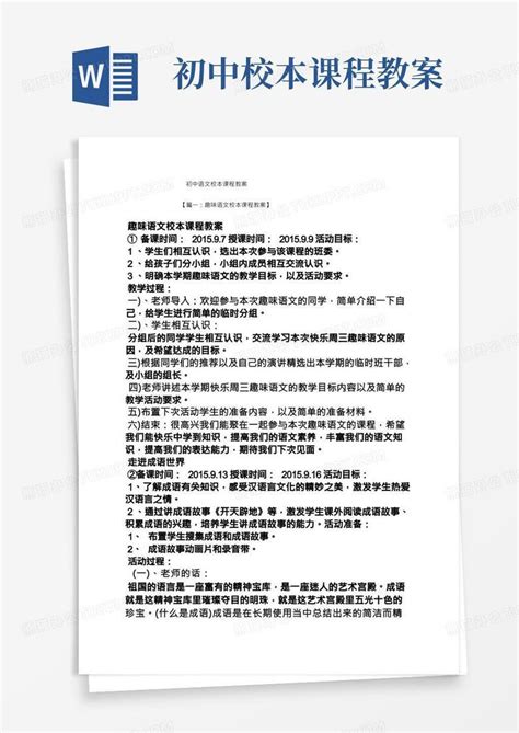 初中语文校本课程教案word模板下载编号levwdvpp熊猫办公