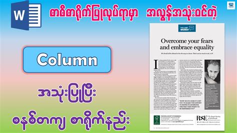 Microsoft Word မှာ အလွန်အသုံးဝင်တဲ့ Column စနစ်တကျ အသုံးပြုနည်း Insert Column In Microsoft