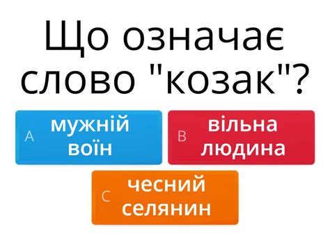 2 клас про козаків Вікторина
