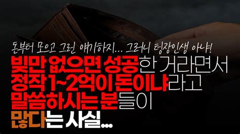 시청자댓글 빚만 없으면 성공한 거라면서 정작 1~2억이 돈이냐 라고 말씀하시는 분들이 많다는 사실 어이가 없네 Youtube