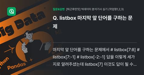 Listbox 마지막 앞 단어를 구하는 문제 인프런 커뮤니티 질문and답변