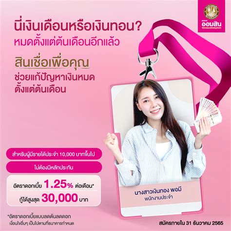 ออมสิน เปิดลงทะเบียน ยืมเงิน 30 000 สินเชื่อเพื่อคุณ แล้ววันนี้ สร้างอาชีพ สร้างรายได้